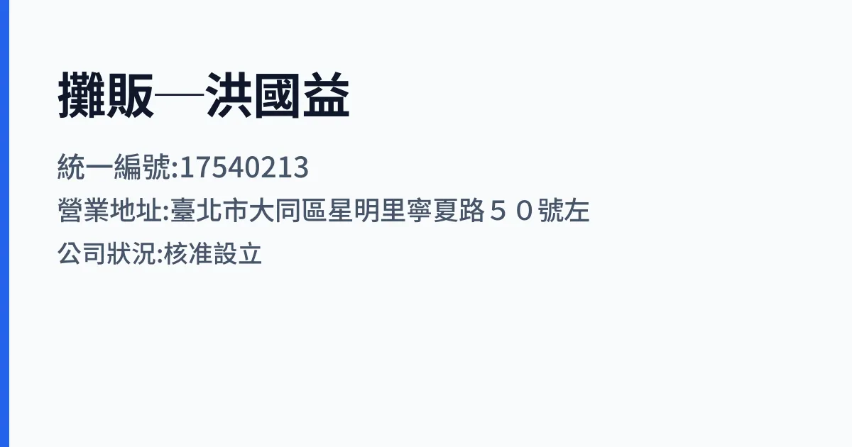 攤販─洪國益 - 統編 17540213(臺北市) 公司登記資料與營業項目詳細圖表