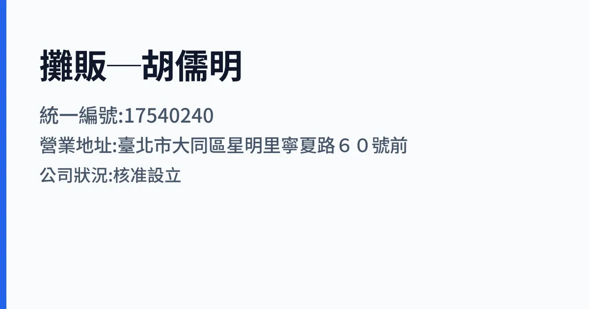 攤販─胡儒明 - 統編 17540240(臺北市) 公司登記資料與營業項目詳細圖表
