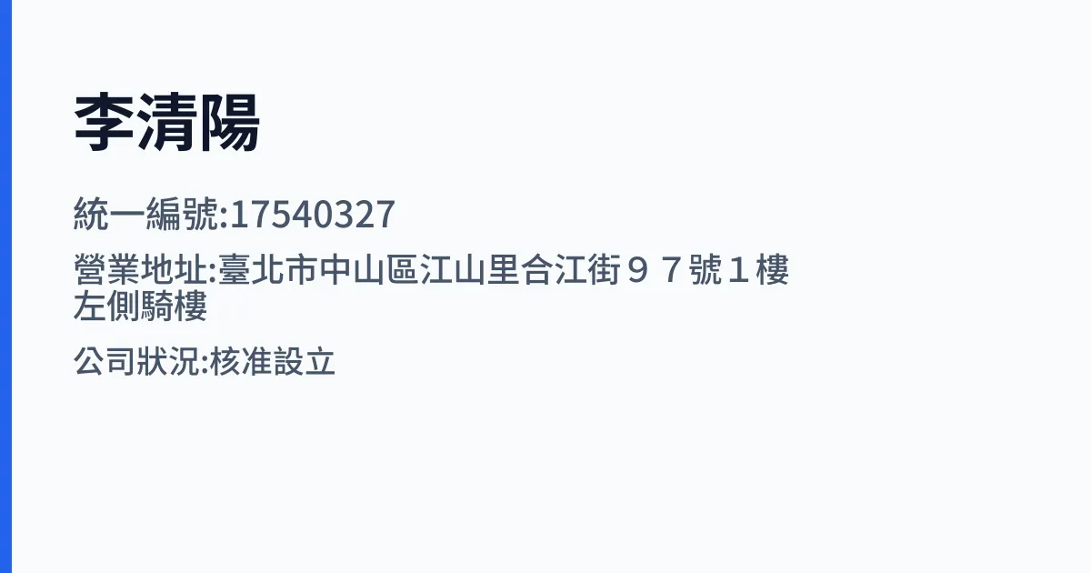 李清陽 - 統編 17540327(臺北市) 公司登記資料與營業項目詳細圖表