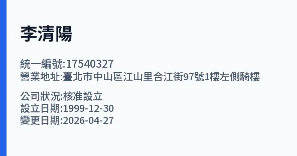 李清陽的照片-統編 17540327(臺北市) 公司登記資料與營業項目詳細圖表