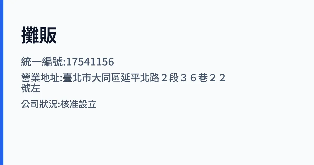 攤販 - 統編 17541156(臺北市) 公司登記資料與營業項目詳細圖表