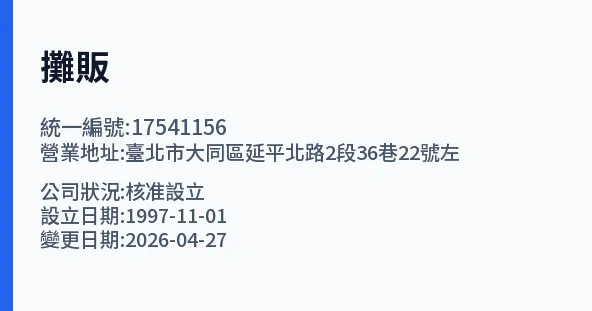 攤販的照片-統編 17541156(臺北市) 公司登記資料與營業項目詳細圖表