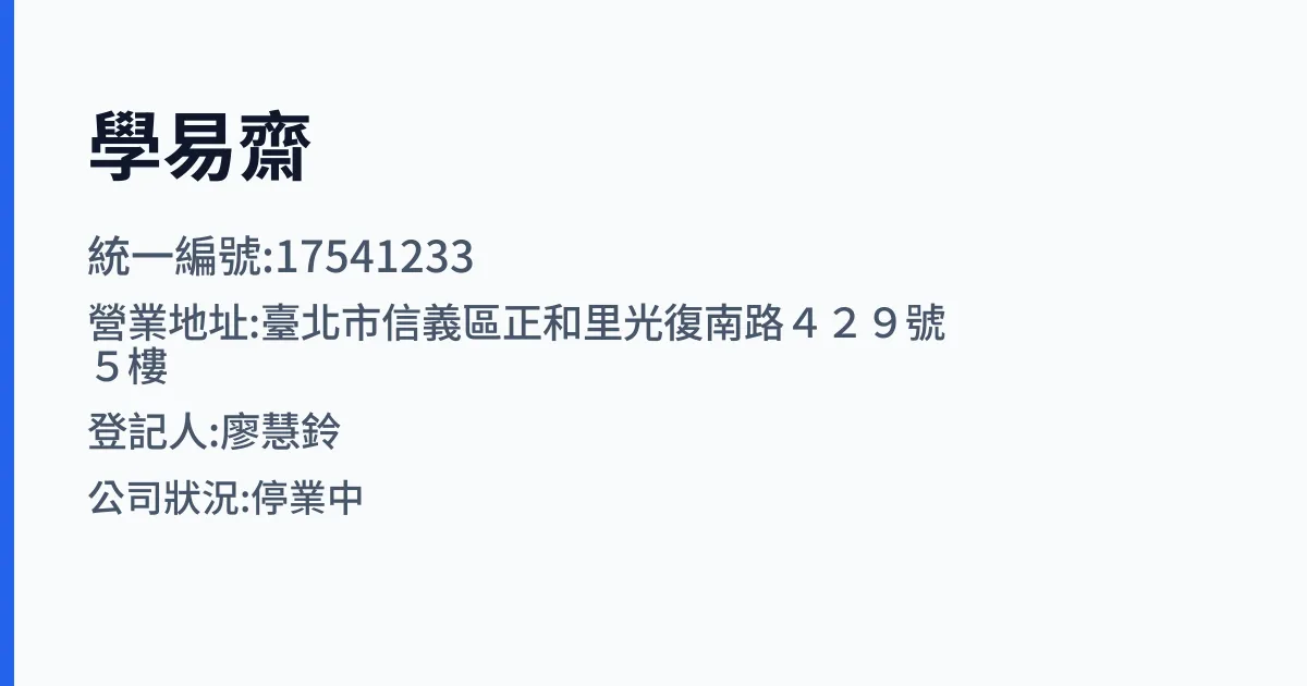 學易齋 - 統編 17541233(臺北市) 公司登記資料與營業項目詳細圖表