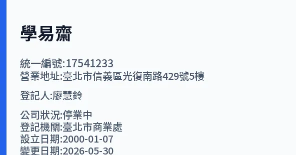 學易齋的照片-統編 17541233(臺北市) 公司登記資料與營業項目詳細圖表