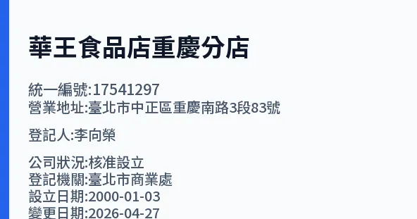 華王食品店重慶分店的照片-統編 17541297(臺北市) 公司登記資料與營業項目詳細圖表