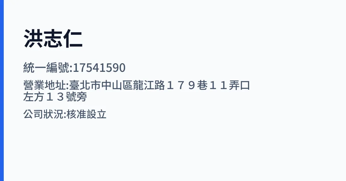 洪志仁 - 統編 17541590(臺北市) 公司登記資料與營業項目詳細圖表