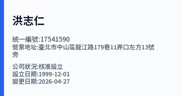 洪志仁的照片-統編 17541590(臺北市) 公司登記資料與營業項目詳細圖表