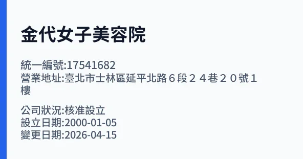 金代女子美容院的照片-統編 17541682(臺北市) 公司登記資料與營業項目詳細圖表