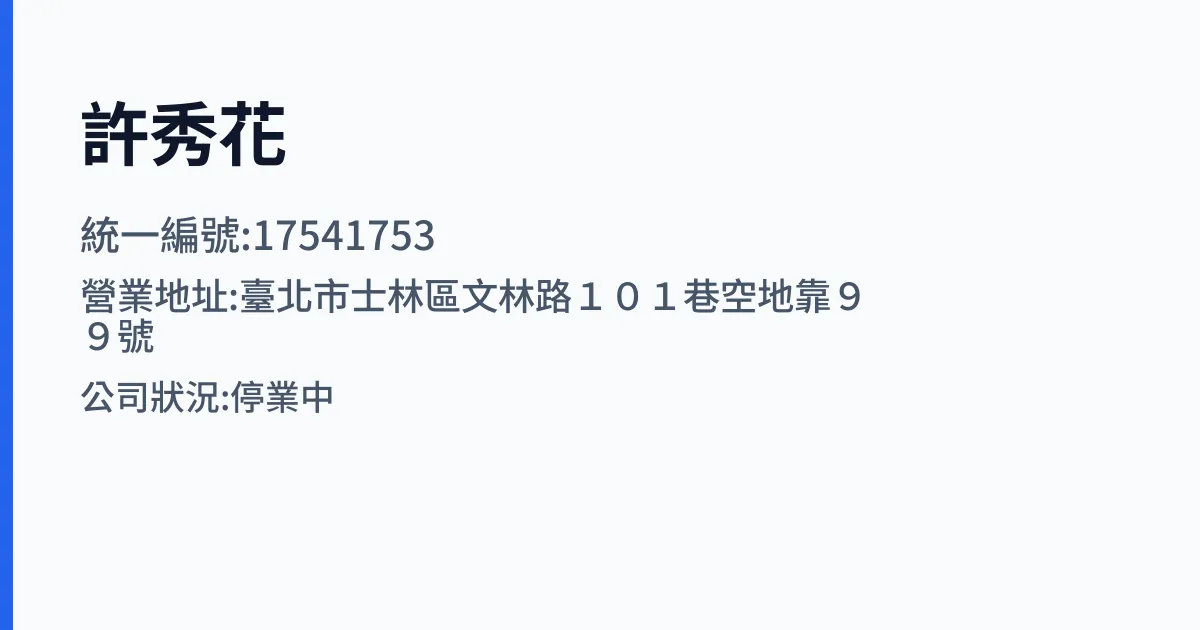 許秀花 - 統編 17541753(臺北市) 公司登記資料與營業項目詳細圖表