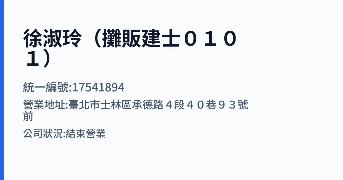 徐淑玲（攤販建士０１０１） - 統編 17541894(臺北市) 公司登記資料與營業項目詳細圖表