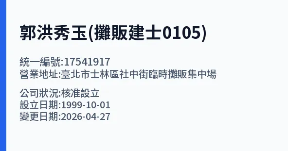 郭洪秀玉(攤販建士0105)的照片-統編 17541917(臺北市) 公司登記資料與營業項目詳細圖表