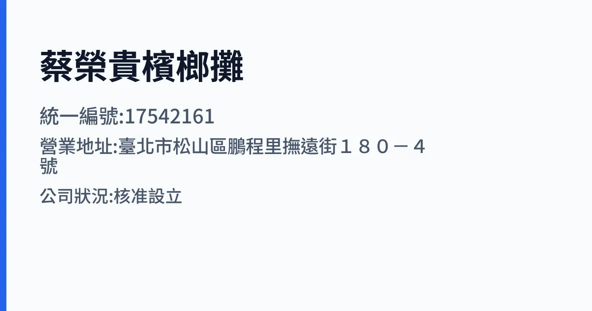 蔡榮貴檳榔攤 - 統編 17542161(臺北市) 公司登記資料與營業項目詳細圖表