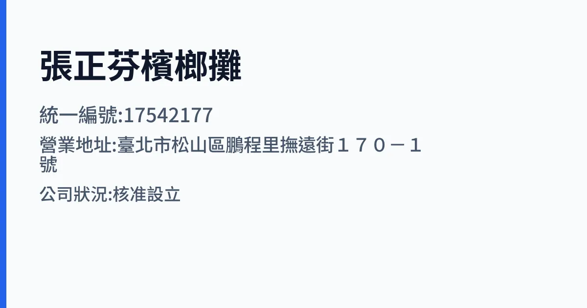張正芬檳榔攤 - 統編 17542177(臺北市) 公司登記資料與營業項目詳細圖表