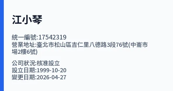 江小琴的照片-統編 17542319(臺北市) 公司登記資料與營業項目詳細圖表