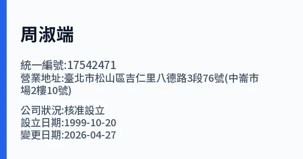 周淑端的照片-統編 17542471(臺北市) 公司登記資料與營業項目詳細圖表