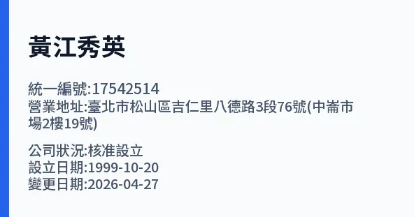 黃江秀英的照片-統編 17542514(臺北市) 公司登記資料與營業項目詳細圖表