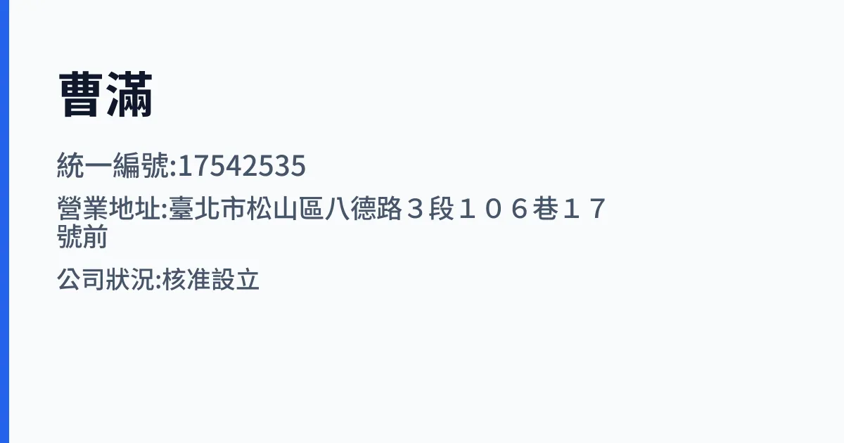 曹滿 - 統編 17542535(臺北市) 公司登記資料與營業項目詳細圖表