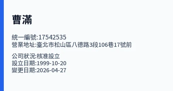 曹滿的照片-統編 17542535(臺北市) 公司登記資料與營業項目詳細圖表