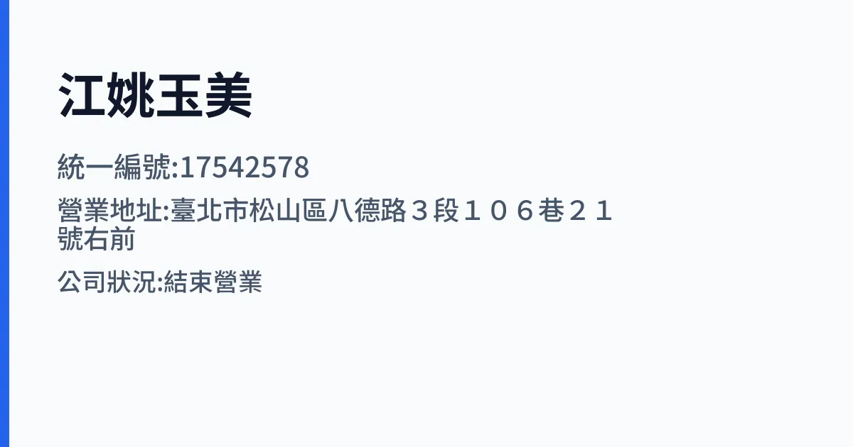 江姚玉美 - 統編 17542578(臺北市) 公司登記資料與營業項目詳細圖表