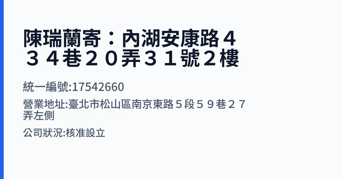 陳瑞蘭寄:內湖安康路434巷20弄31號2樓 - 統編 17542660(臺北市) 公司登記資料與營業項目詳細圖表