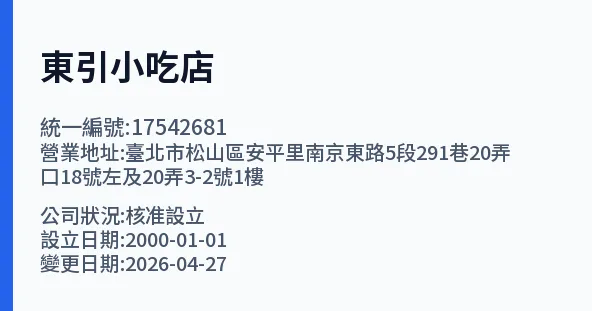 東引小吃店的照片-統編 17542681(臺北市) 公司登記資料與營業項目詳細圖表