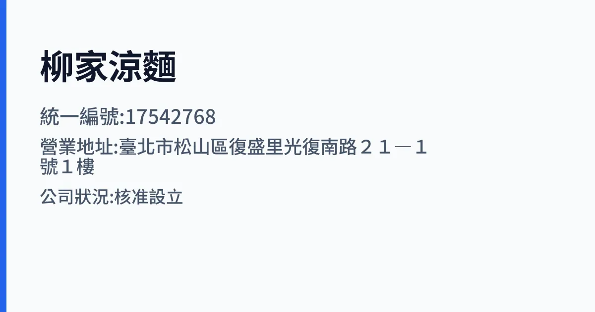柳家涼麵 - 統編 17542768(臺北市) 公司登記資料與營業項目詳細圖表