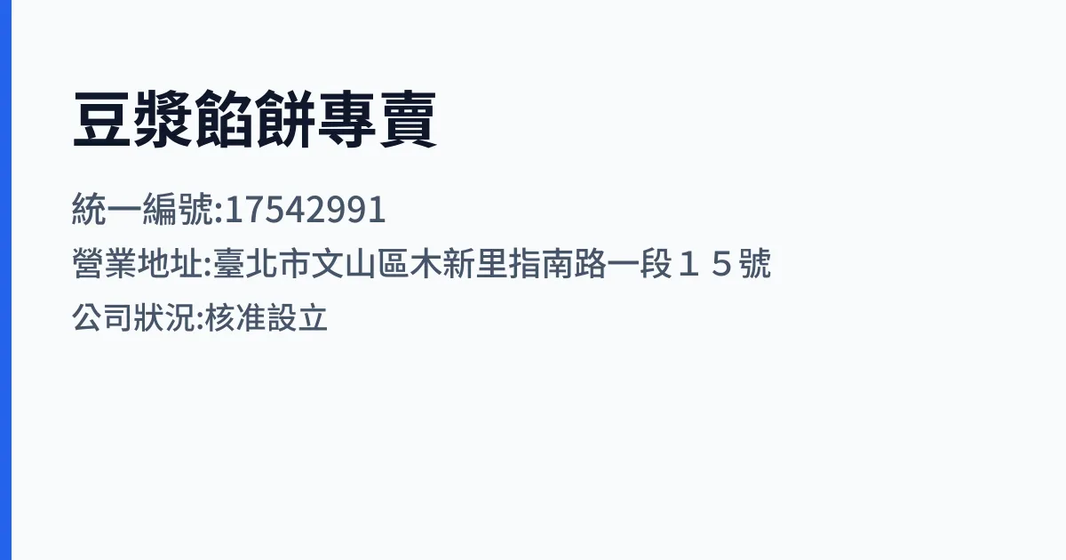 豆漿餡餅專賣 - 統編 17542991(臺北市) 公司登記資料與營業項目詳細圖表