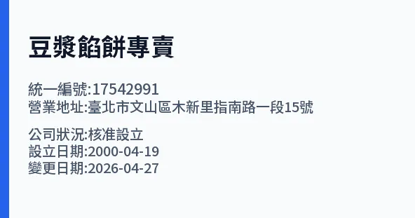 豆漿餡餅專賣的照片-統編 17542991(臺北市) 公司登記資料與營業項目詳細圖表