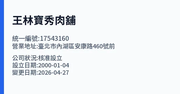 王林寶秀肉舖的照片-統編 17543160(臺北市) 公司登記資料與營業項目詳細圖表