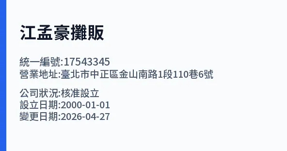 江孟豪攤販的照片-統編 17543345(臺北市) 公司登記資料與營業項目詳細圖表