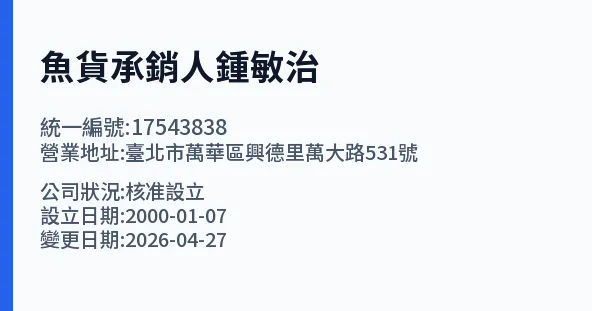 魚貨承銷人鍾敏治的照片-統編 17543838(臺北市) 公司登記資料與營業項目詳細圖表