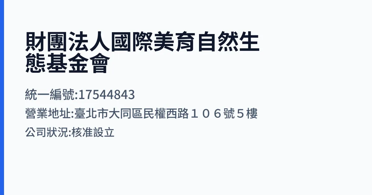 財團法人國際美育自然生態基金會 - 統編 17544843(臺北市) 公司登記資料與營業項目詳細圖表