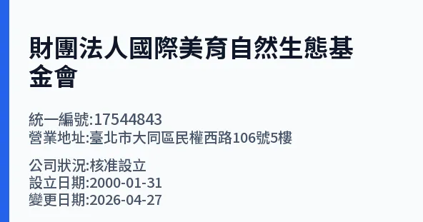 財團法人國際美育自然生態基金會的照片-統編 17544843(臺北市) 公司登記資料與營業項目詳細圖表