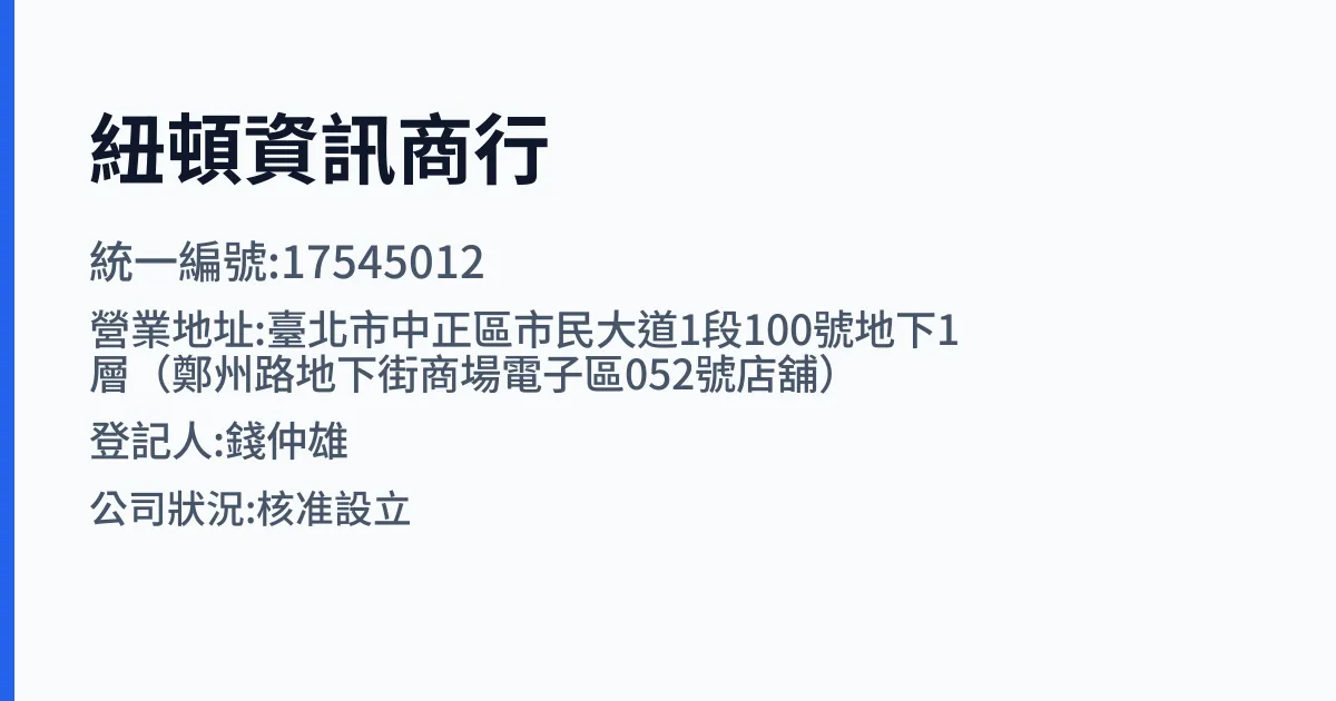 紐頓資訊商行 - 統編 17545012(臺北市) 公司登記資料與營業項目詳細圖表