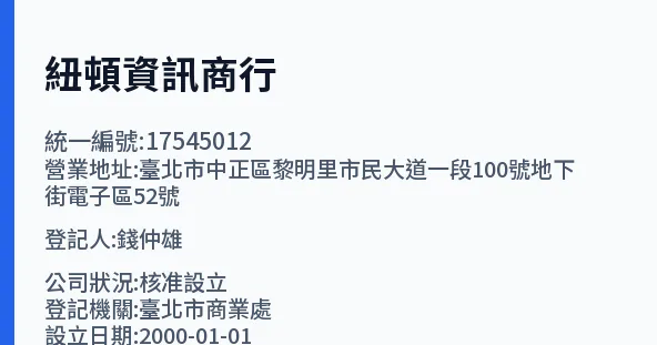 紐頓資訊商行的照片-統編 17545012(臺北市) 公司登記資料與營業項目詳細圖表