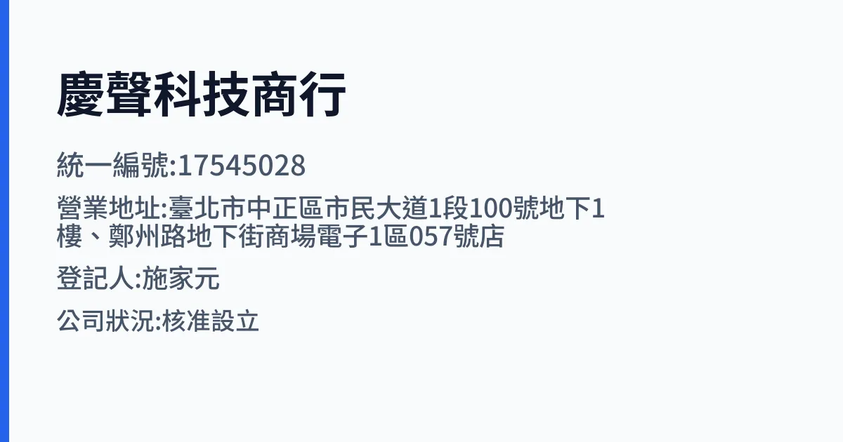 慶聲科技商行 - 統編 17545028(臺北市) 公司登記資料與營業項目詳細圖表
