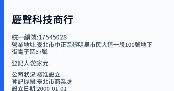 慶聲科技商行的照片-統編 17545028(臺北市) 公司登記資料與營業項目詳細圖表
