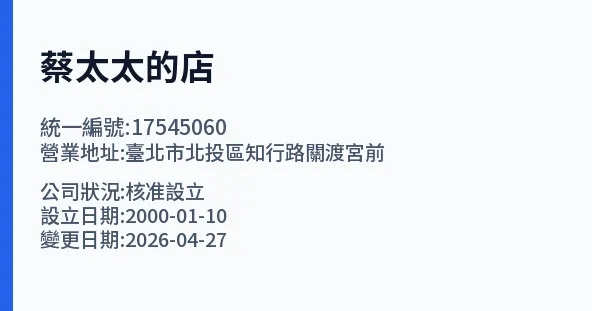 蔡太太的店的照片-統編 17545060(臺北市) 公司登記資料與營業項目詳細圖表