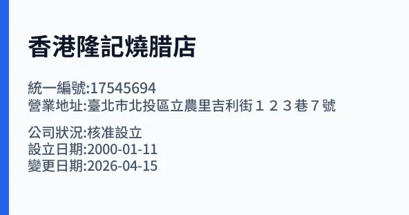 香港隆記燒腊店的照片-統編 17545694(臺北市) 公司登記資料與營業項目詳細圖表