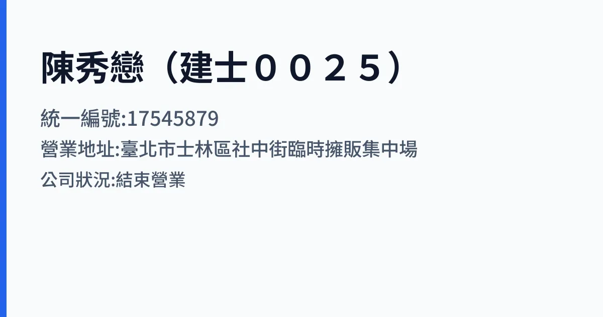 陳秀戀（建士００２５） - 統編 17545879(臺北市) 公司登記資料與營業項目詳細圖表
