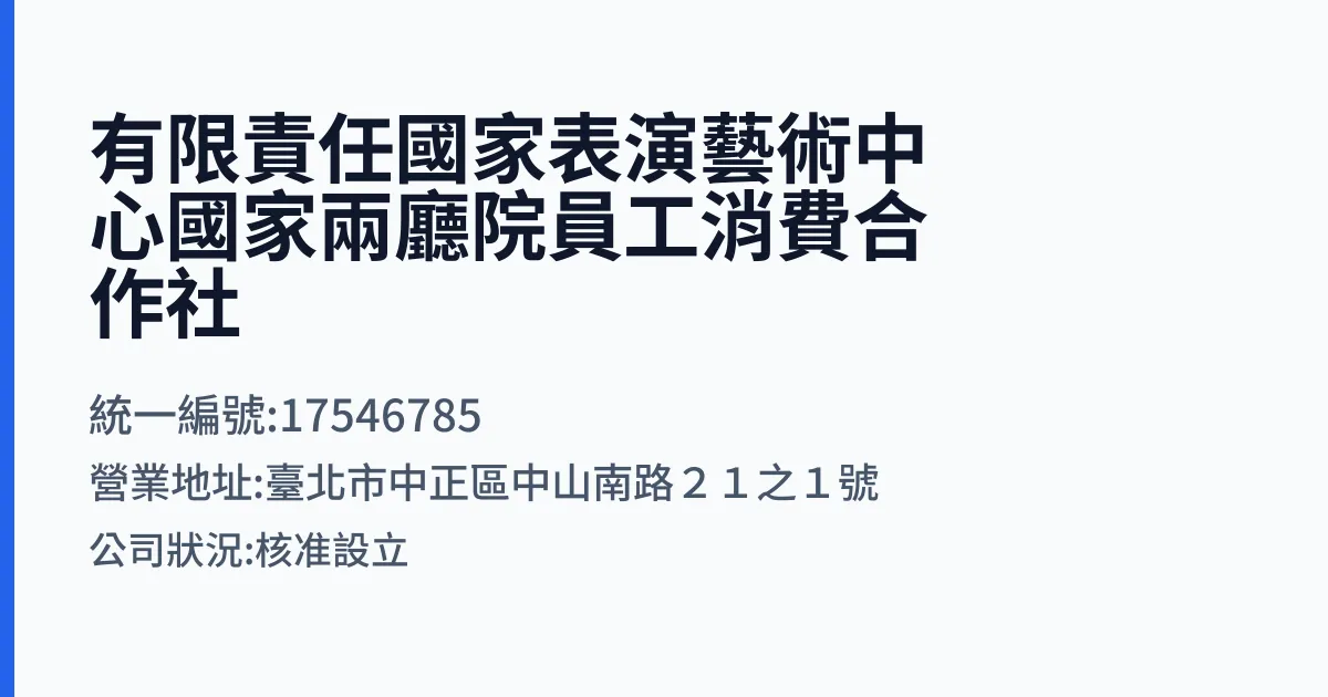 有限責任國家表演藝術中心國家兩廳院員工消費合作社 - 統編 17546785（臺北市） 公司登記資料與營業項目詳細圖表