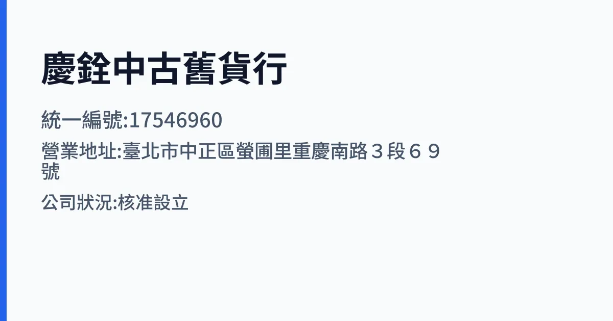 慶銓中古舊貨行 - 統編 17546960(臺北市) 公司登記資料與營業項目詳細圖表