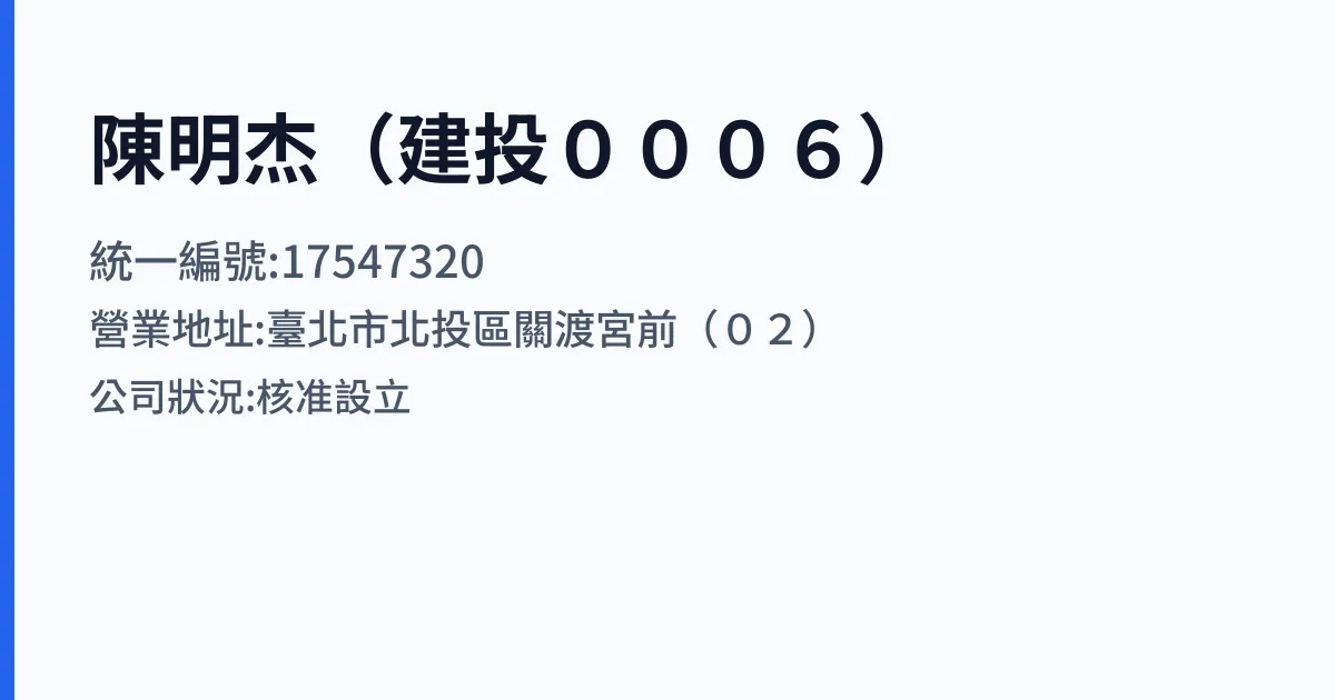 陳明杰（建投０００６） - 統編 17547320(臺北市) 公司登記資料與營業項目詳細圖表