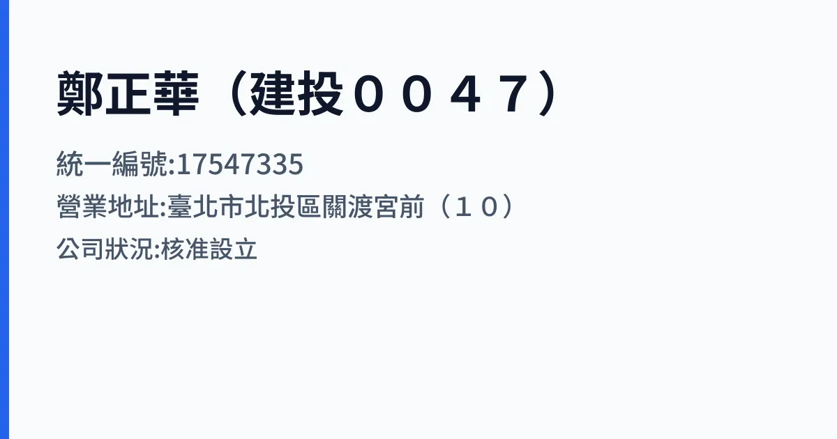 鄭正華（建投００４７） - 統編 17547335(臺北市) 公司登記資料與營業項目詳細圖表