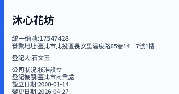 沐心花坊的照片-統編 17547428(臺北市) 公司登記資料與營業項目詳細圖表