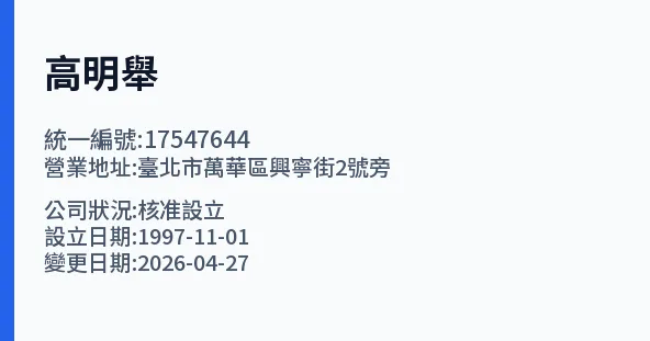 高明舉的照片-統編 17547644(臺北市) 公司登記資料與營業項目詳細圖表