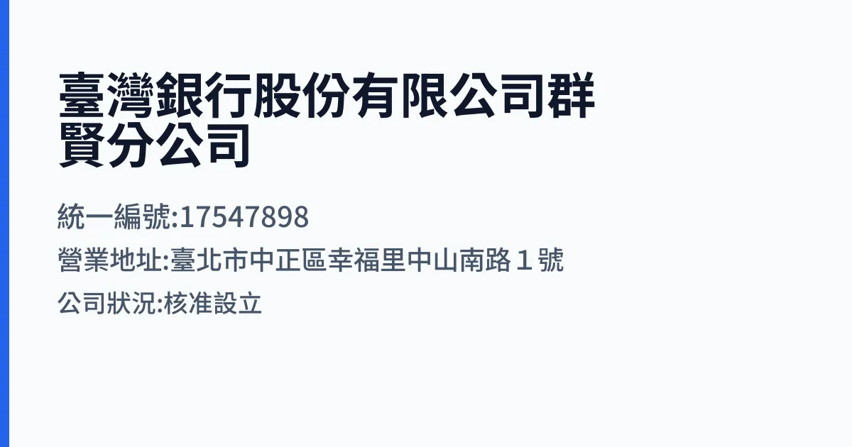 臺灣銀行股份有限公司群賢分公司 - 統編 17547898(臺北市) 公司登記資料與營業項目詳細圖表