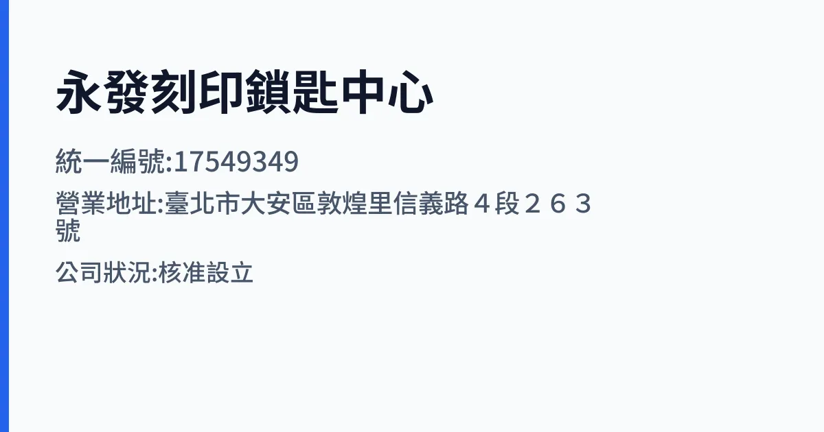 永發刻印鎖匙中心 - 統編 17549349(臺北市) 公司登記資料與營業項目詳細圖表