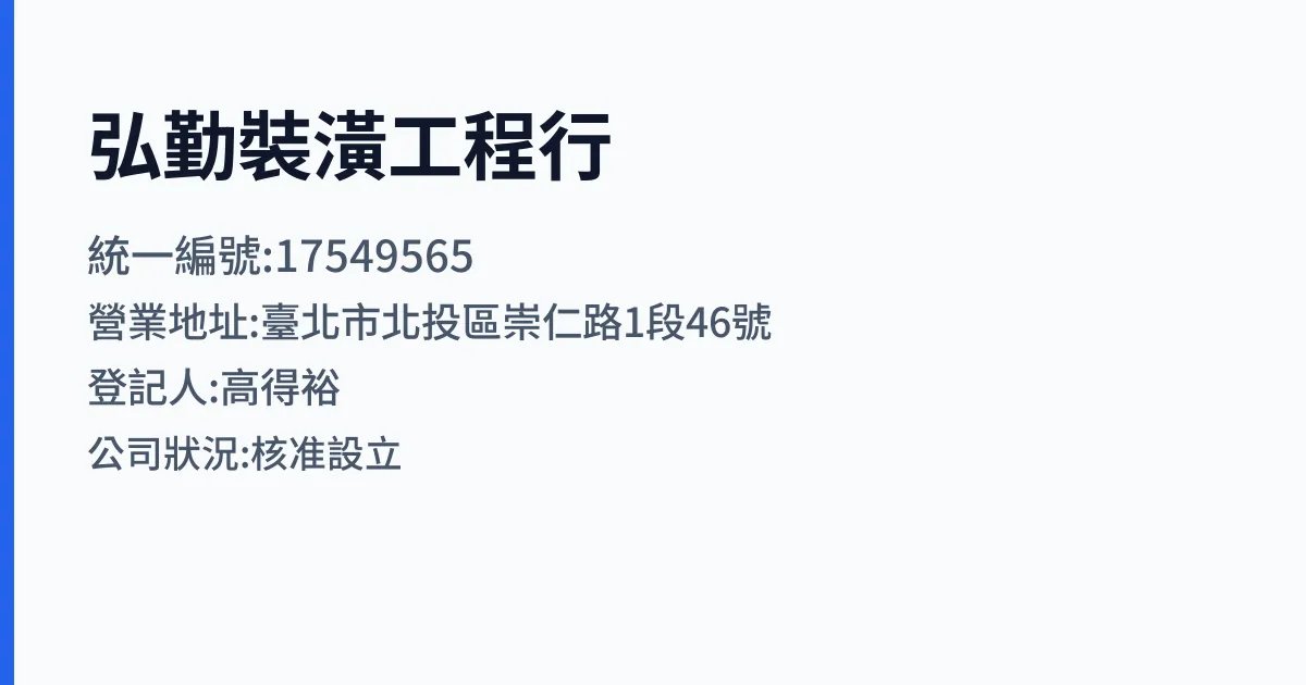 弘勤裝潢工程行 - 統編 17549565（臺北市） 公司登記資料與營業項目詳細圖表