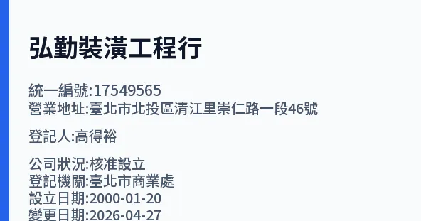 弘勤裝潢工程行的照片-統編 17549565(臺北市) 公司登記資料與營業項目詳細圖表